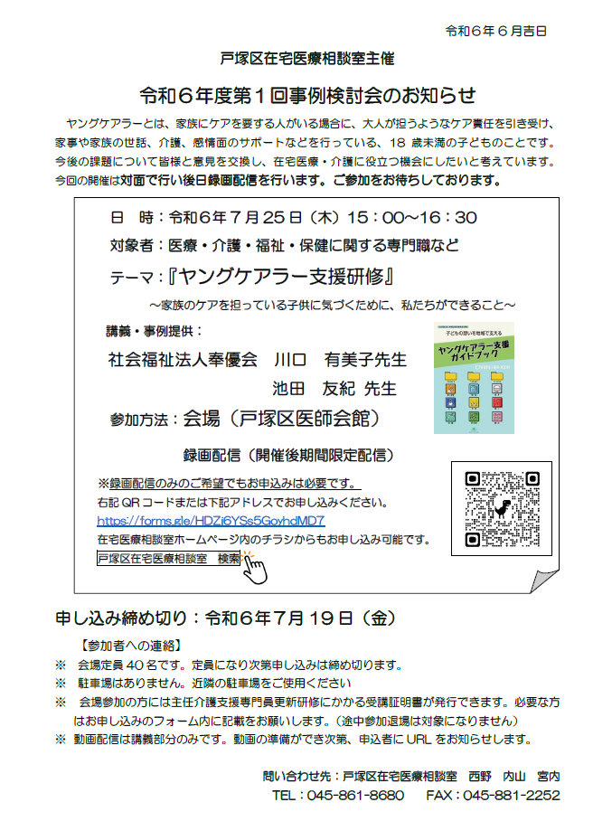 ヤングケアラー支援 横浜市戸塚区で講演いたします！（HOUYUKAIしあわせネットワーク）｜福祉・介護・支援 社会福祉法人 奉優会（ほうゆうかい）